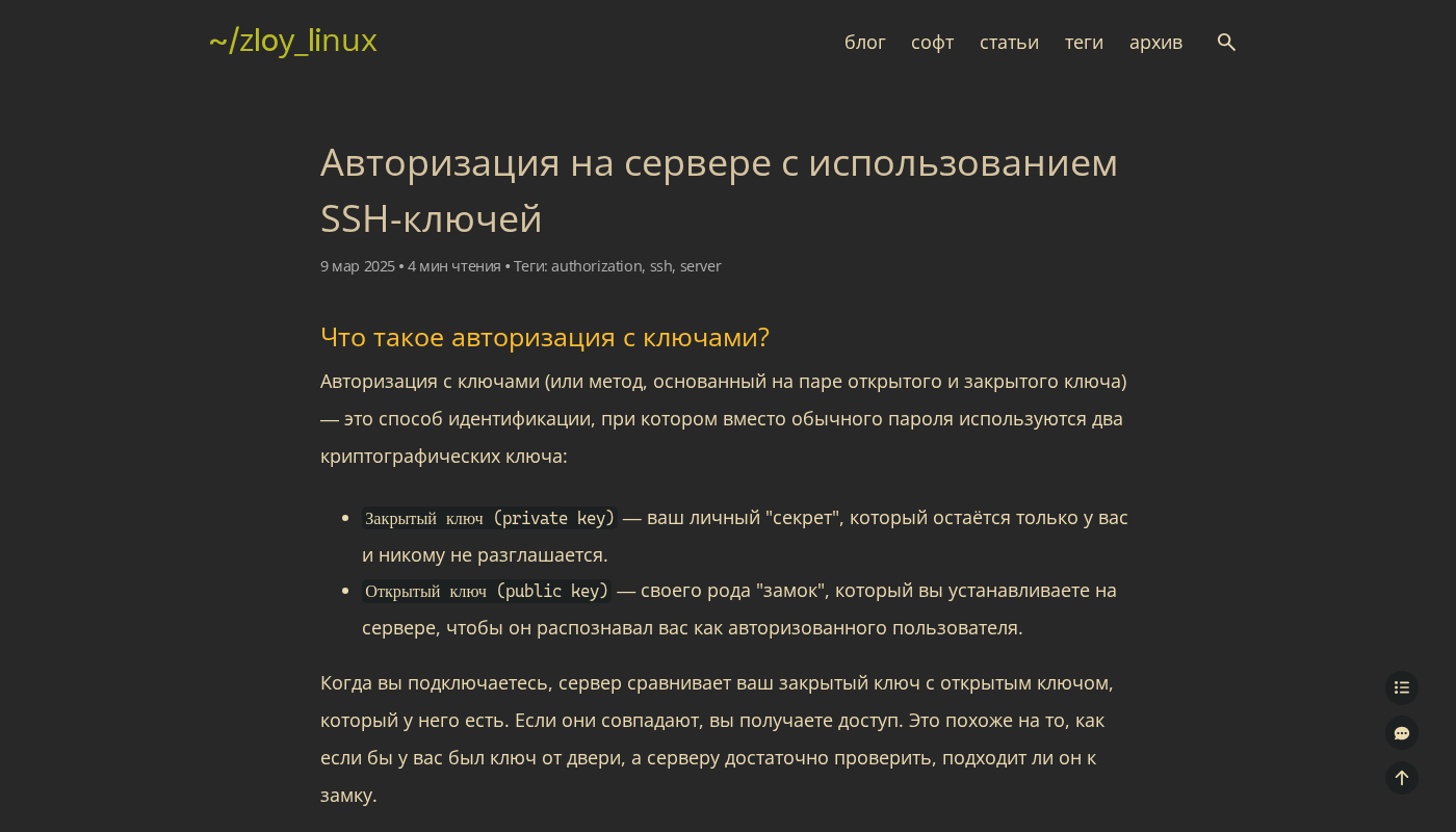 ~/zloy_linux • Авторизация на сервере с использованием SSH-ключей