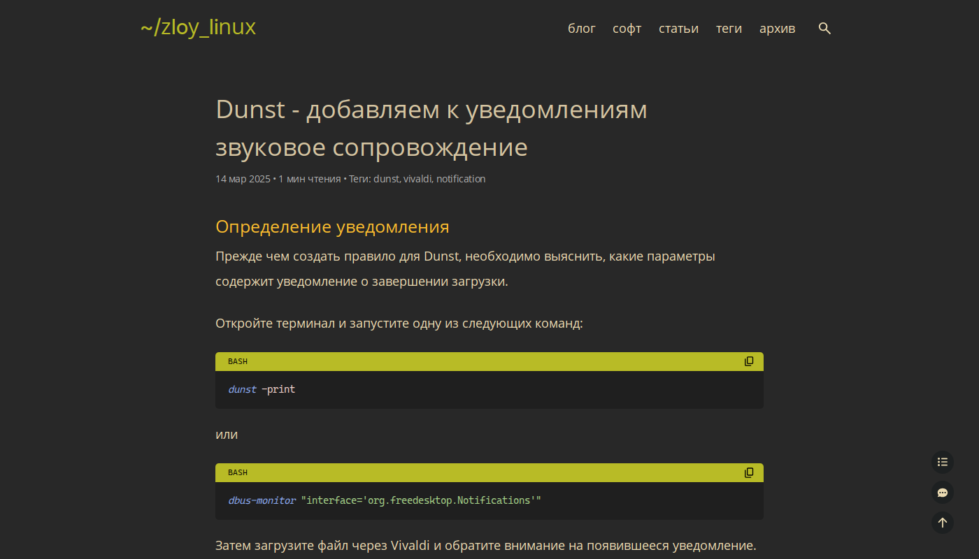 ~/zloy_linux • Dunst - добавляем к уведомлениям звуковое сопровождение